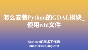 怎么安装Python的GDAL模块_使用whl文件 - Summer的学术工作坊